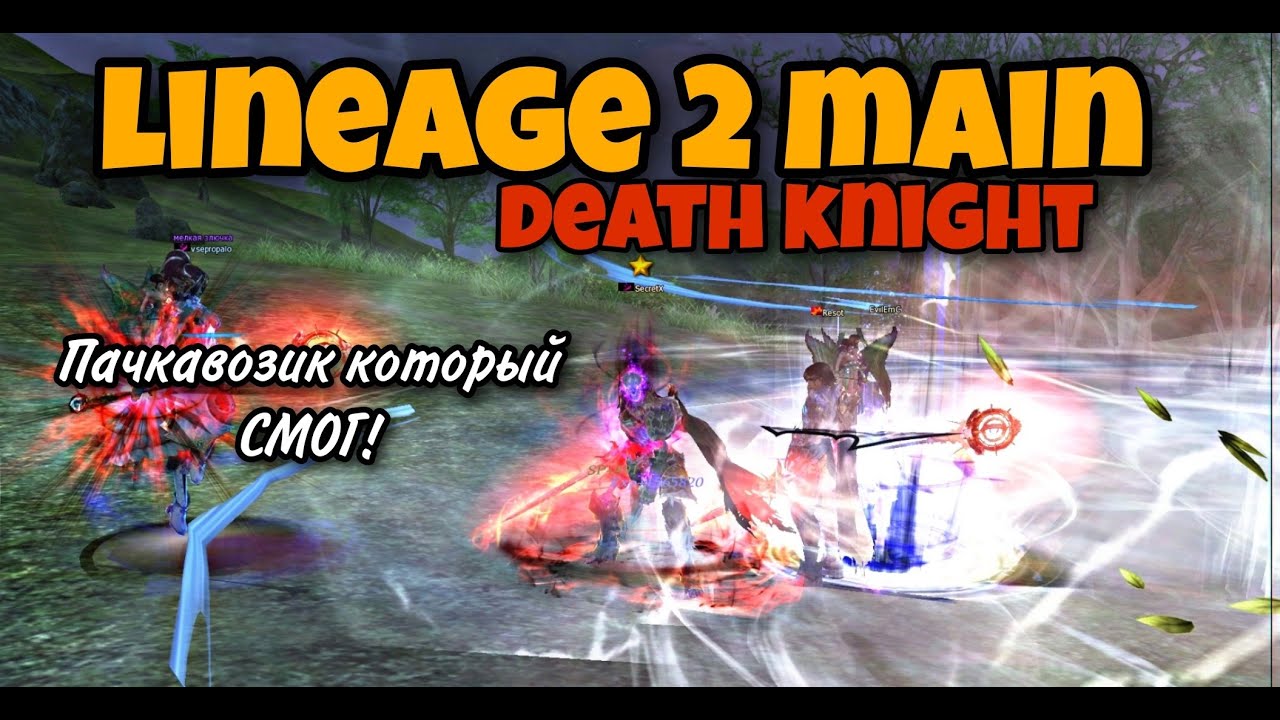 ДК в Lineage 2 Main 2023 Все идет по плану Death Knight - YouTube