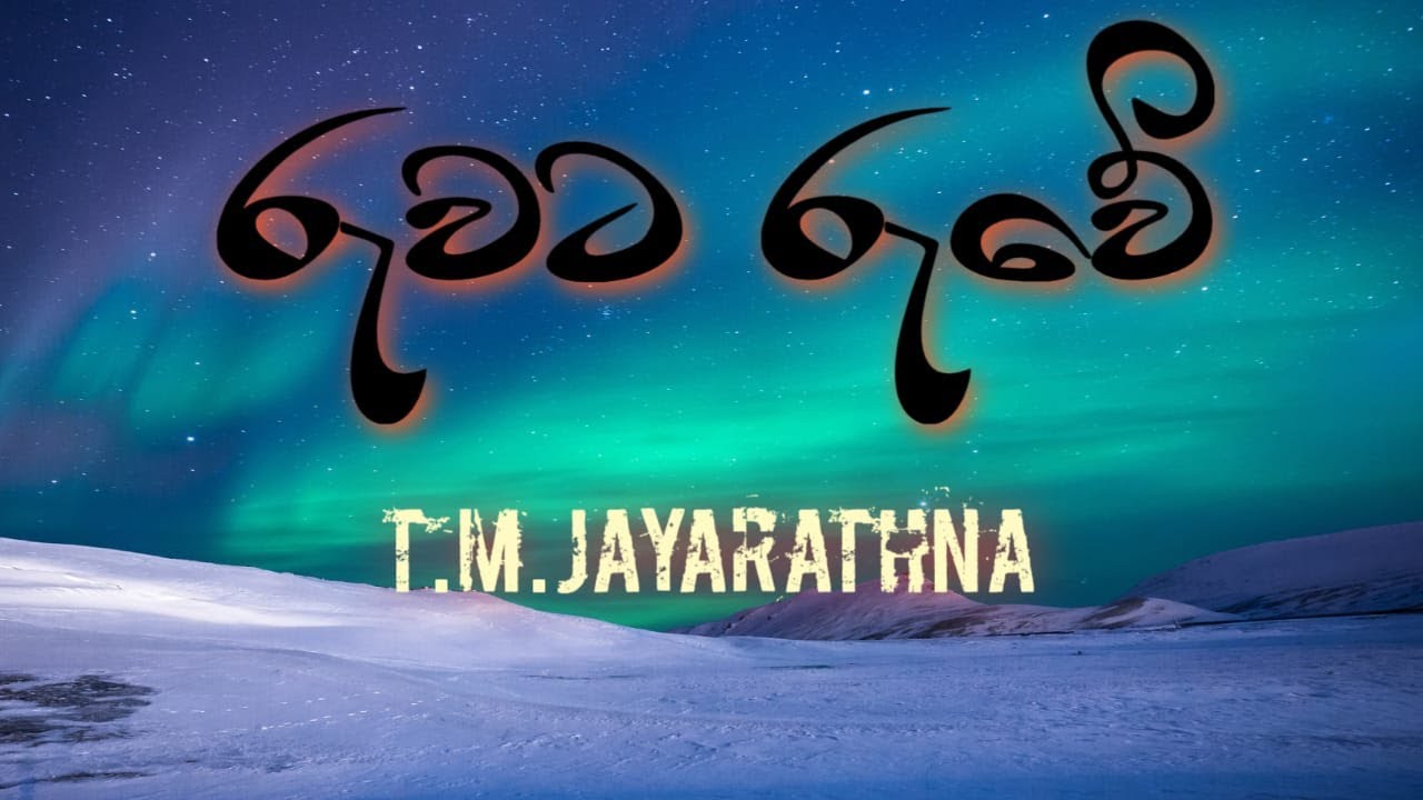 Ruwata Ruwe (රුවට රුවේ) - T.M.Jayarathna - YouTube