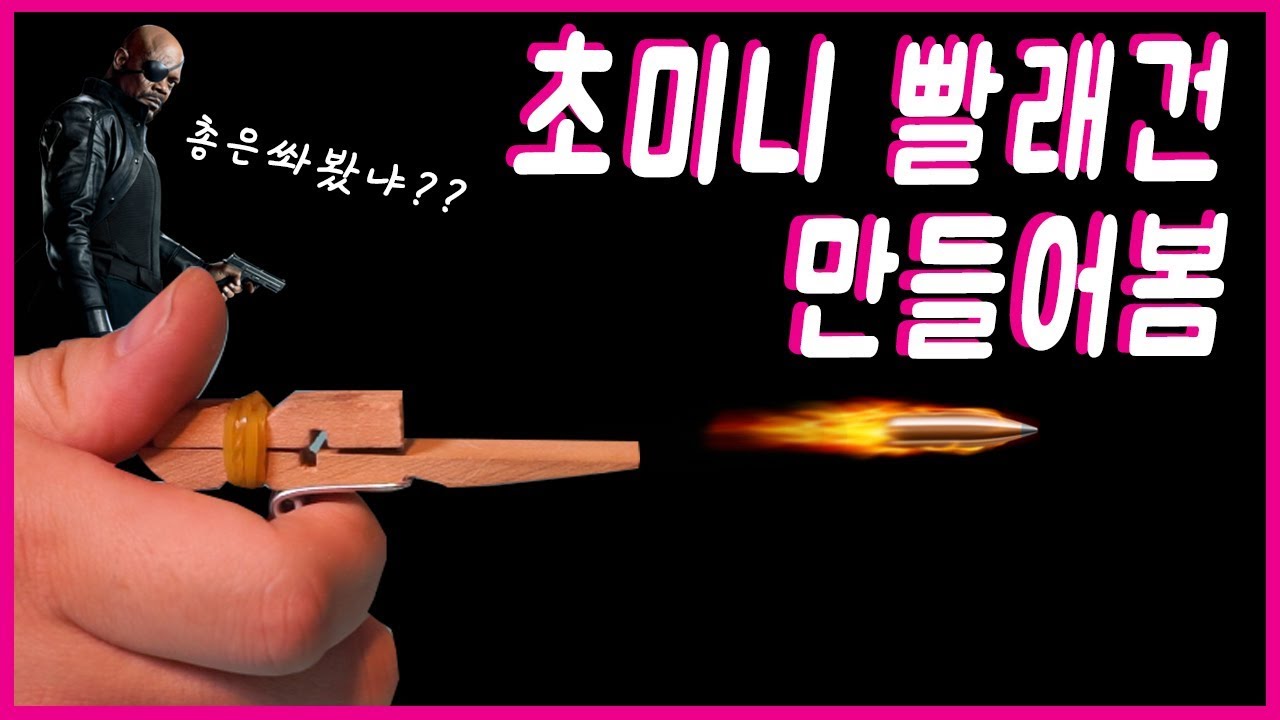 집에서 1분만에 초미니 빨래건 만들었다. How to make SuperminIa clothes peg gun - YouTube