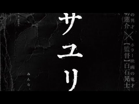 Sayuri (2024) - Official Trailer (Kôji Shiraishi) | サユリ映画予告 - YouTube