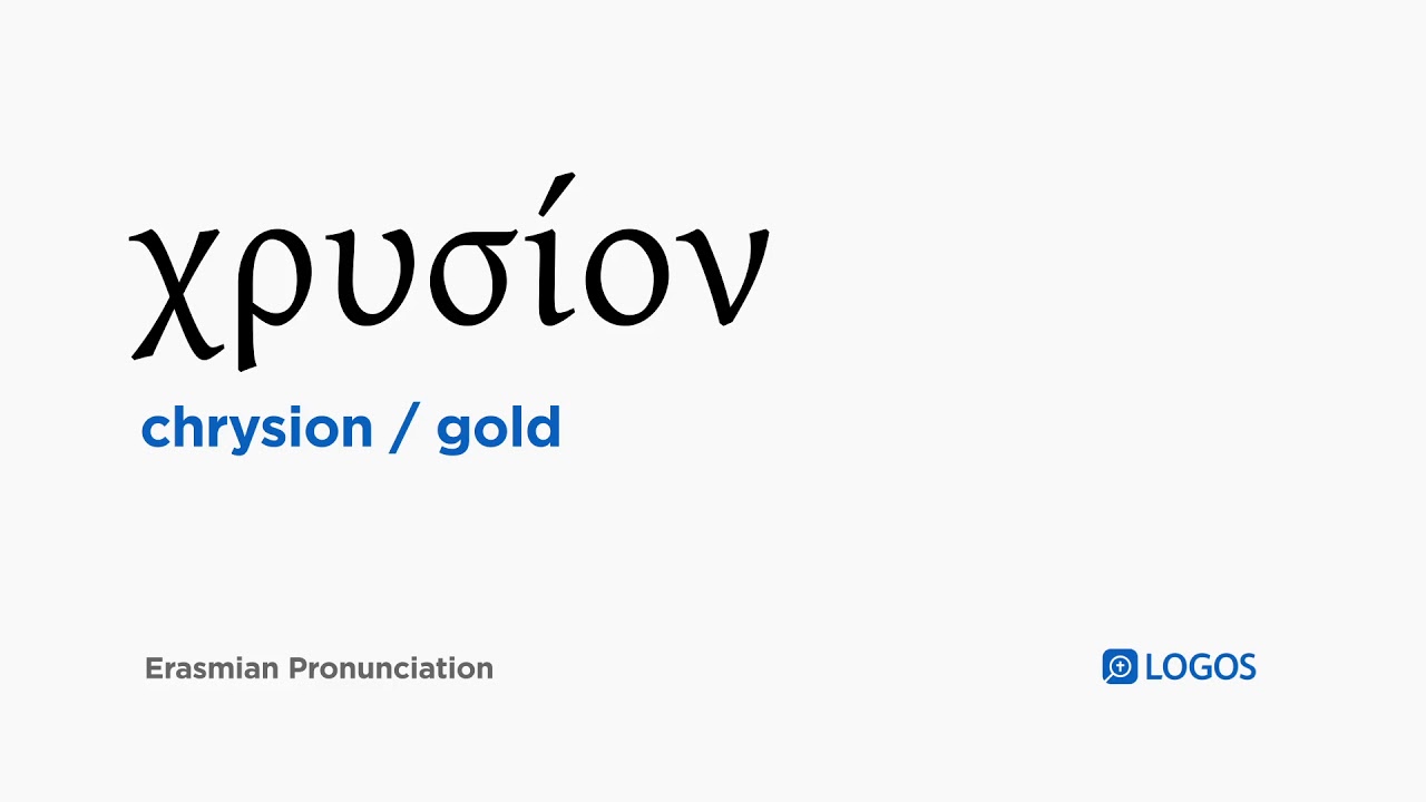 How to pronounce Chrysion in Biblical Greek - (χρυσίον / gold) - YouTube