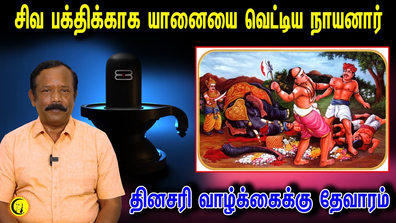 சிவ பக்திக்காக யானையை கொன்ற நாயனார் | தினசரி வாழ்க்கைக்கு தேவாரம் ...