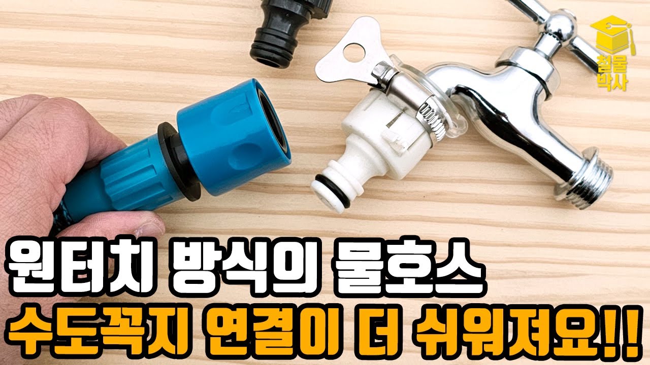 수도꼭지에 설치하는 원터치 어댑터 더 쉽게 더 편하게 설치합시다ft물호스 초 쉽게 연결하기 Youtube