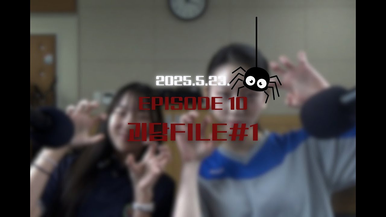 25 마곡중 점심 방송 다시보기 ep10. 괴담FILE# 1 - YouTube