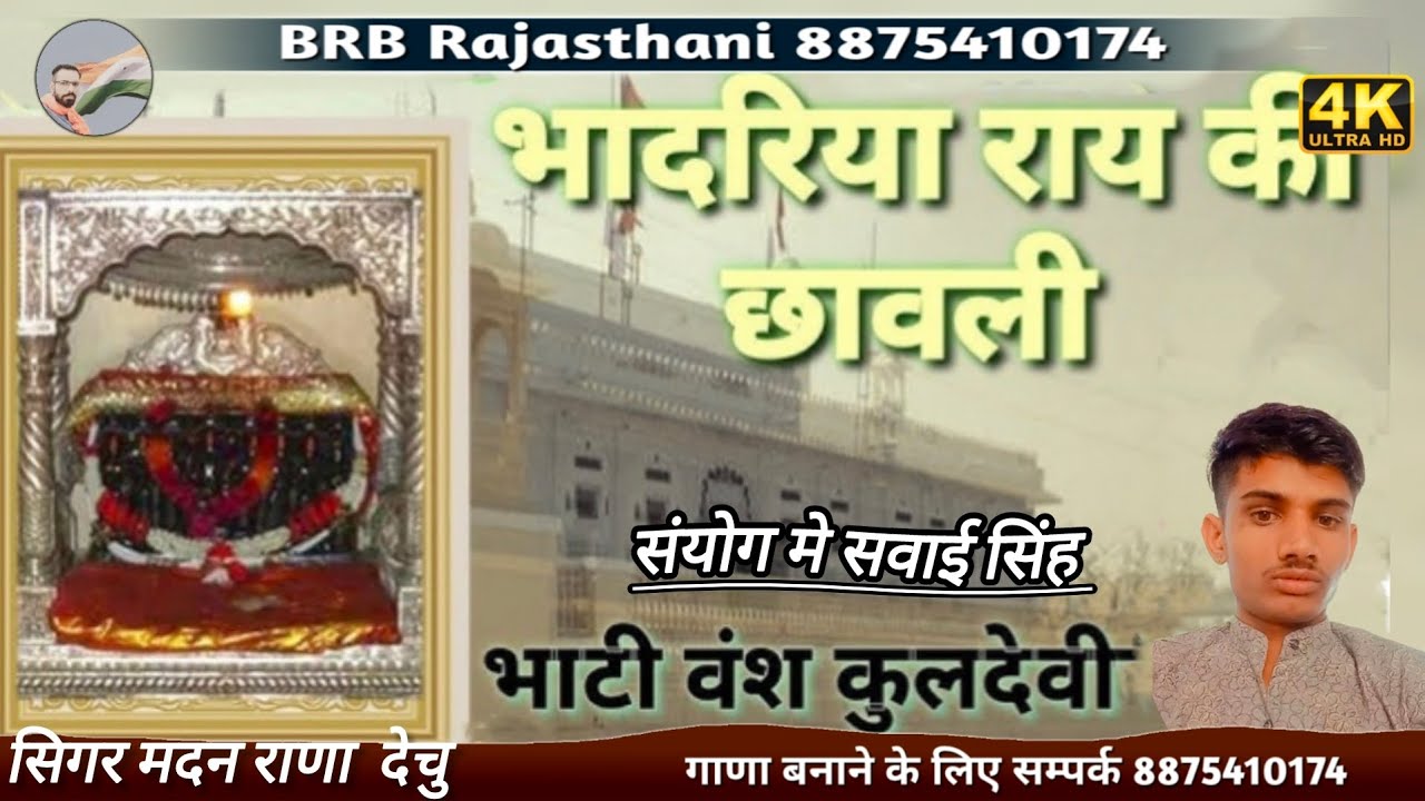 || भादरिया राय की छावली भाटी वंश कुलदेवी || Bhadariya Rai Chhavali ...