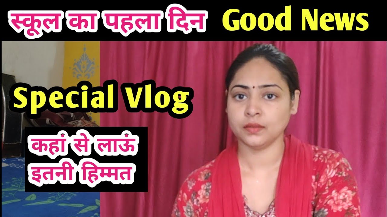 स्कूल का पहला दिन🤗कहां से लाऊं इतनी हिम्मत @BabumVlogs - YouTube