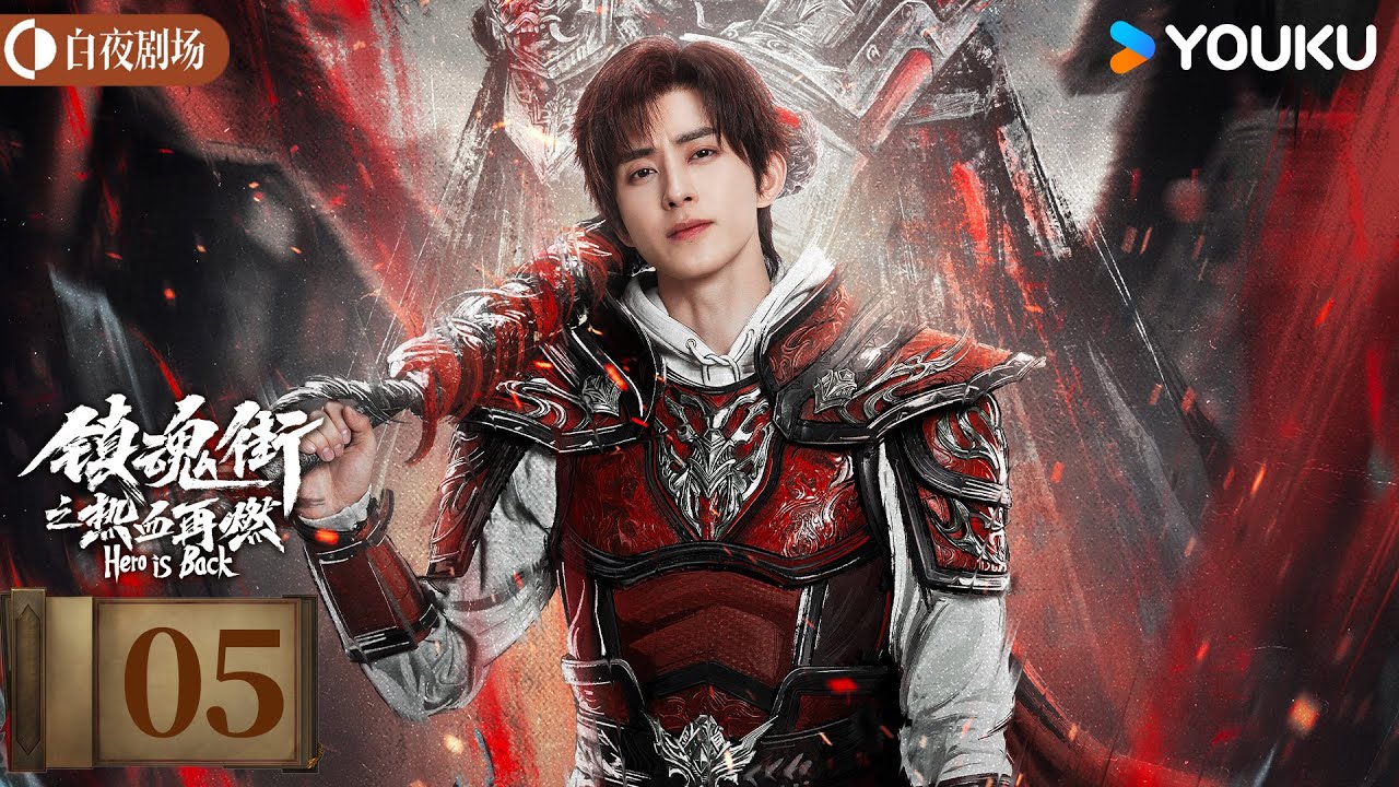 ENGSUB【镇魂街之热血再燃 Hero is Back】EP05 | 燃魂集结踏险途 火力齐开破万难 | 敖瑞鹏 / 张予曦 / 金珈 ...