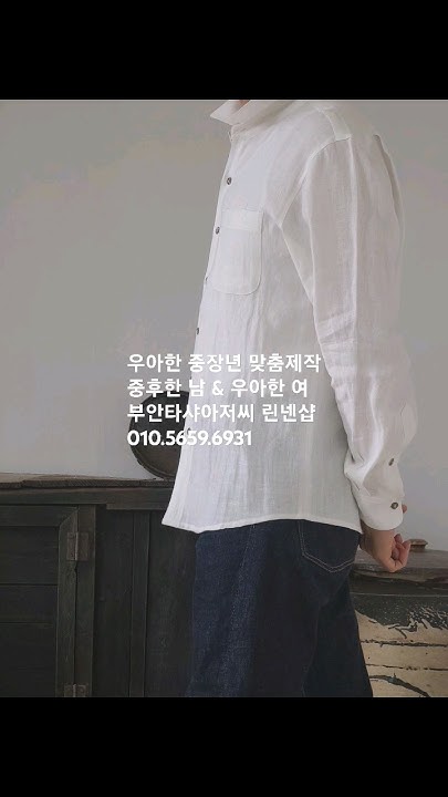 우아한 중장년여성 And 중후한 중장년남성 린넨셔츠맞춤제작 린넨원피스전문 부안타샤아저씨 린넨샵 린넨원피스 린넨 린넨블라우스 린넨스커트 시니어패션 중년패션코디