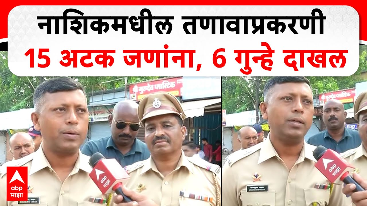 Kiran Chavan Nashik Clashes : नाशिकमधील तणावाप्रकरणी पोलीस सक्रीय, 15 ...