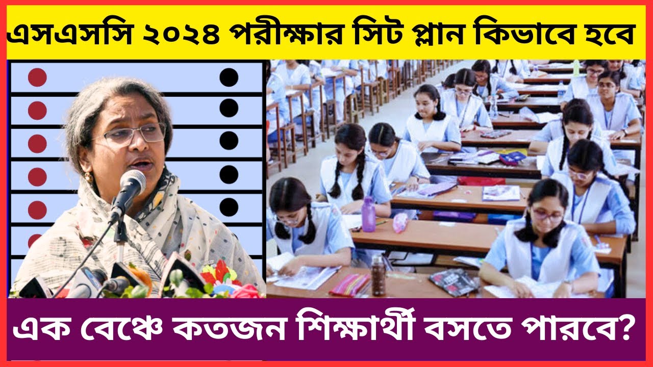 এসএসসি ২০২৪ পরীক্ষার সিট প্লান কিভাবে হবে ? SSC 2024 Seat Plan | SSC ...