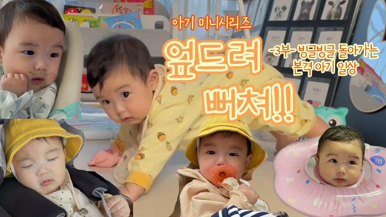 엎드려뻐쳐 옹동이가 어디까지 올라가 아기일상 아기vlog 7개월아기 아기먹방 알러지테스트 아기수영