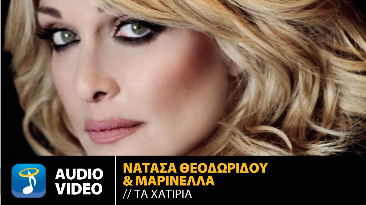 Νατάσα Θεοδωρίδου & Μαρινέλλα - Τα Χατίρια | Official Audio Video (HQ ...