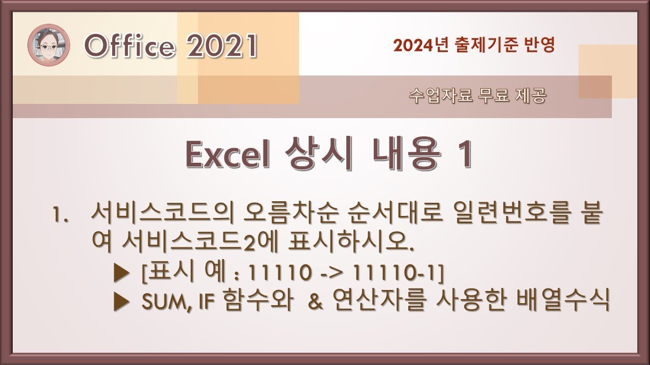 컴활1급 실기 Excel 상시 내용 1숫자 자료에 순서대로 일련번호 붙이기 Sum If 함수 Youtube