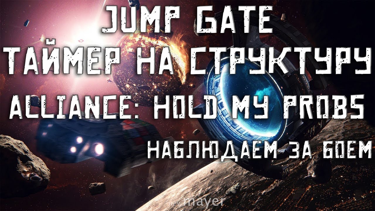 EVE online — Защита Jump Gate в домашних нулях. Таймер на структуру ...