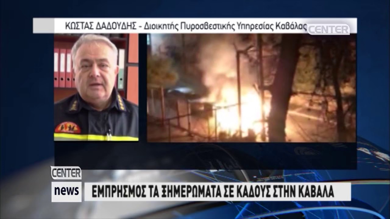 ΕΜΠΡΗΣΜΟΣ ΤΑ ΞΗΜΕΡΩΜΑΤΑ ΣΕ ΚΑΔΟΥΣ ΣΤΗΝ ΚΑΒΑΛΑ - YouTube