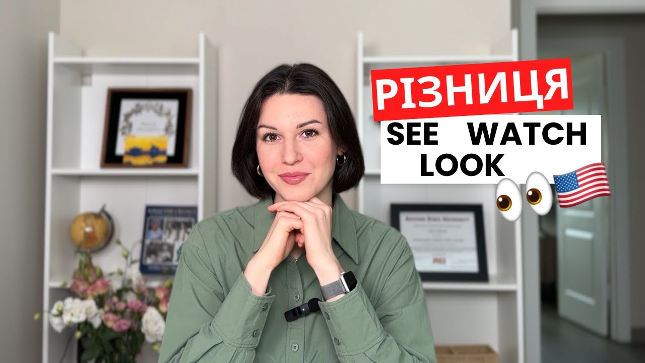 See, Watch, Look. Прості пояснення. Англійська для початківців. - YouTube