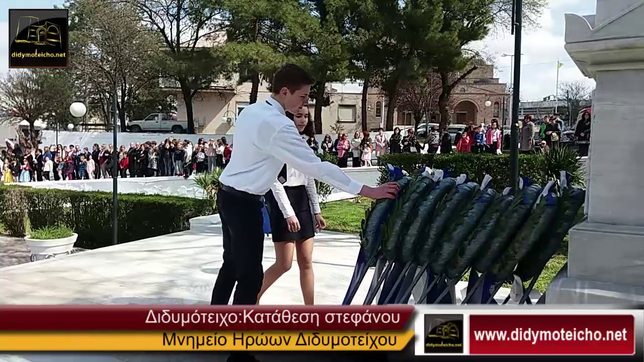Διδυμότειχο- καταθεση στεφάνου-Μάρτιος 2019 - YouTube