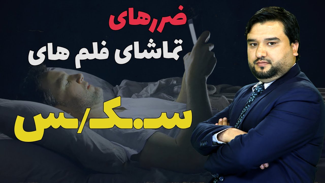 اضرار تماشای فلم های مستهجن پـ ـورن سـ ـکـ ـس دکتور فرزه یی Youtube