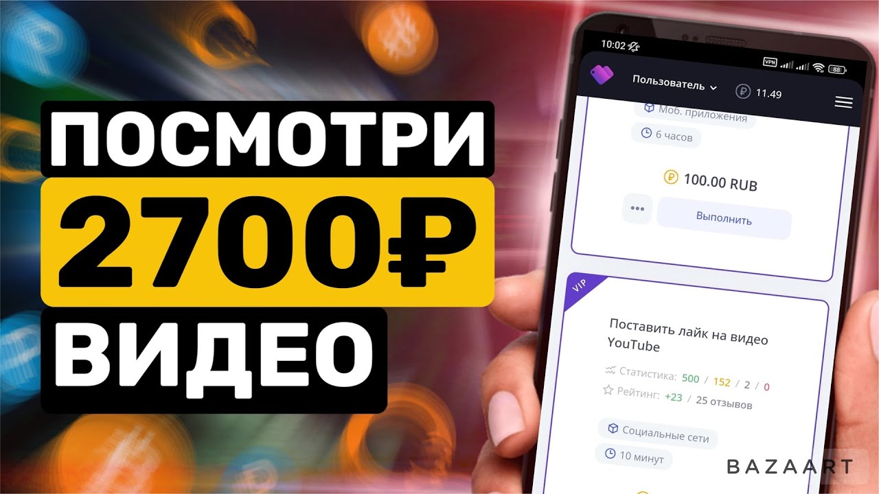 Посмотри видео и заработай! Заработок в интернете на телефоне на андроид! Как заработать ...
