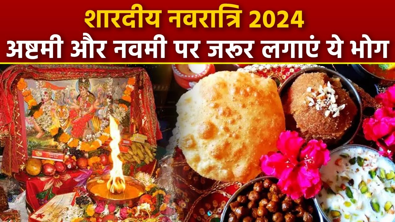 Navratri Ashtami Navami Bhog 2024: शारदीय नवरात्रि अष्टमी और नवमी पर ...