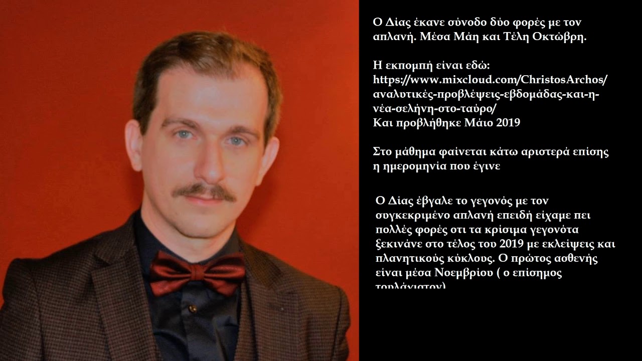 Η ΕΠΙΤΥΧΗΜΕΝΗ ΠΡΟΒΛΕΨΗ ΓΙΑ ΤΟΝ ΙΟ ΑΠΟ ΤΟΝ ΑΣΤΡΟΛΟΓΟ ΧΡΗΣΤΟ ΑΡΧΟ! - YouTube