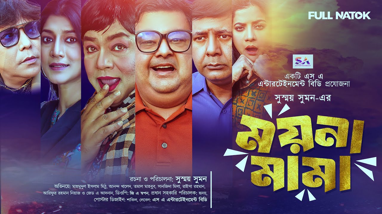 ময়না মামা | Moyna Mama|Eid Special Drama|Sushmoy Sumon| S A Entertainment BD - YouTube