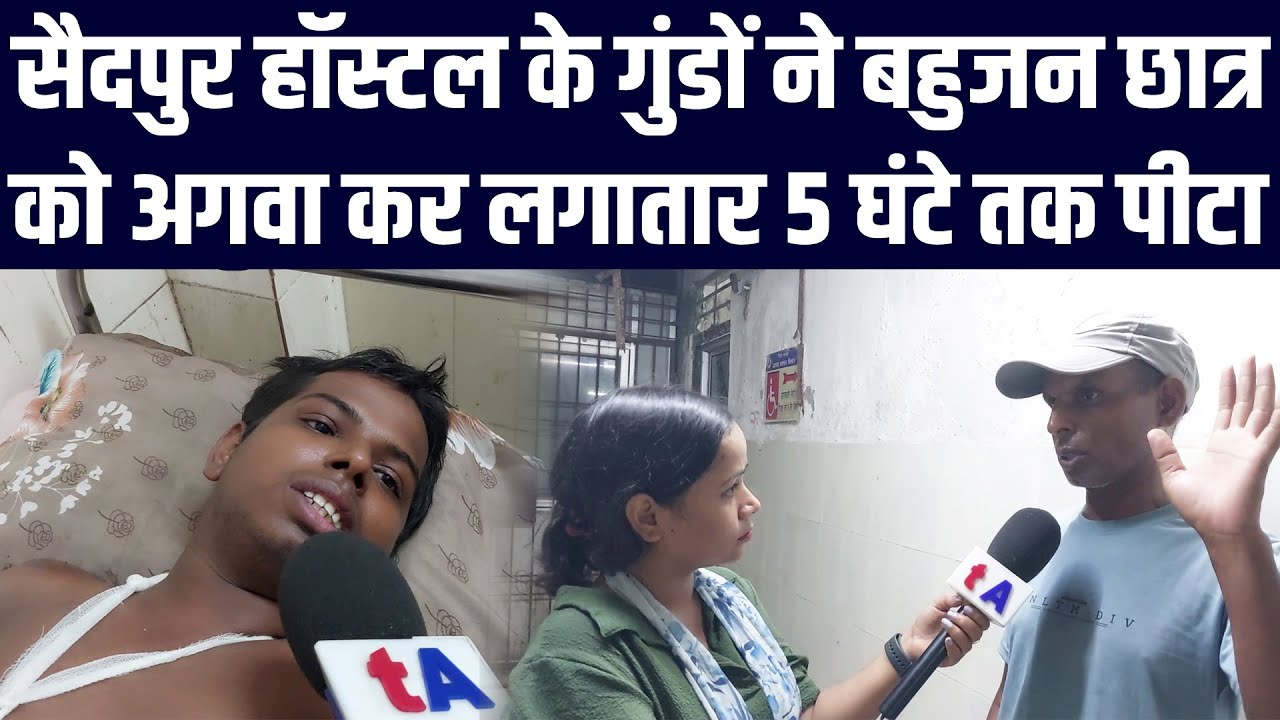 सैदपुर हॉस्टल के गुंडों ने बहुजन छात्र Aman Lal को अगवा कर लगातार 5 ...
