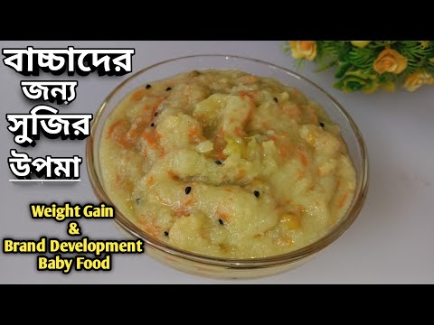 বাচ্চাদের হেলদি ব্রেকফাস্ট রেসিপি সুজির উপমা/Suji Upma Recipe For Baby/Suji Upma/Baby Food Recipe