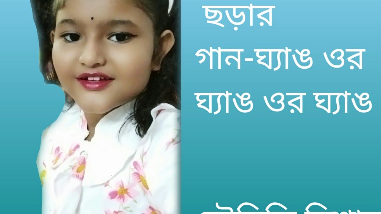 Chorar gan song name ghan or ghan or ghang covered by SOUMILI BISWAS ...
