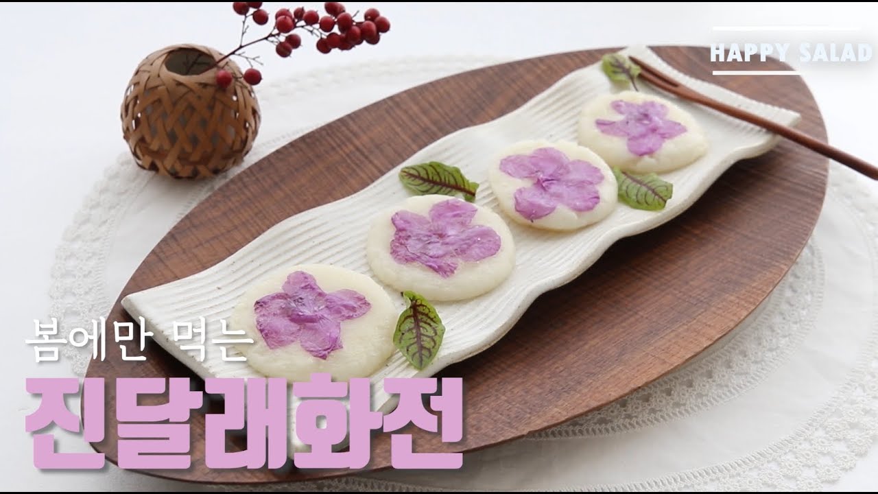 봄에 먹는 꽃요리 진달래화전 (Hwajeon) Flower rice pancake - YouTube