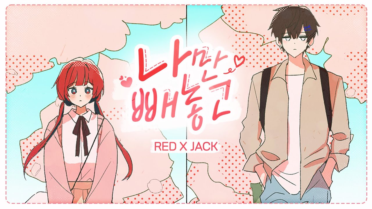 잭 (Jack) X 레드 (RED) '나만 빼놓고' (Lonely) Official MV - YouTube