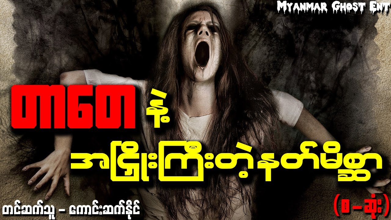 တာေတ - အႃငွိဳးႀကီးတဲ့နတ္မိစၧာ | တာတေ - အငြှိုးကြီးတဲ့နတ်မိစ္ဆာ (Myanmar ...