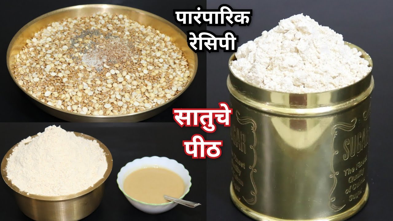 सातुचे पीठ,पारंपारिक पौष्टिक रेसिपी | सातुचेपीठ कसे तयार करायचे? कसे ...