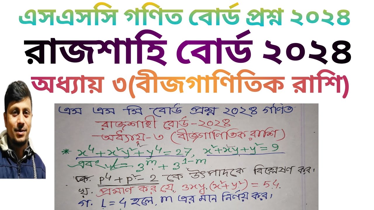 রাজশাহী বোর্ড ২০২৪||Rajshahi board 2024||অধ্যায় ৩(বীজগাণিতিক রাশি ...