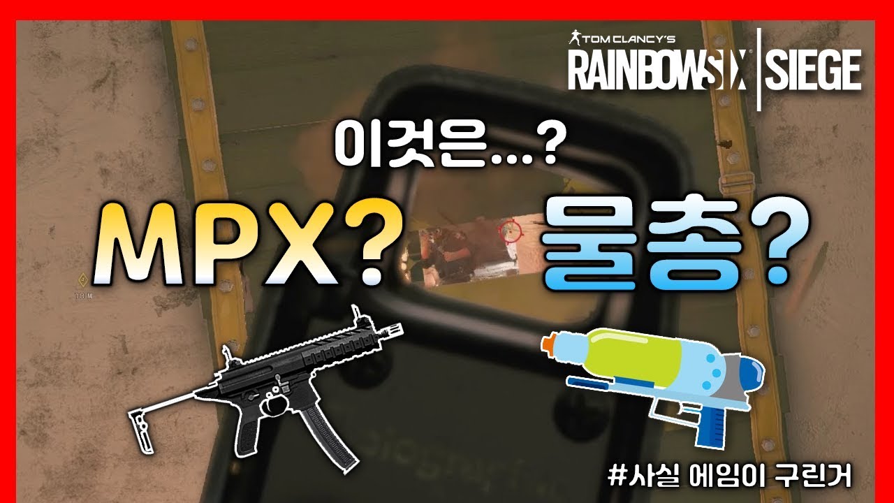 이것은 MPX인가 물총인가? | RAINBOW SIX SIEGE 랭크 하이라이트 - YouTube