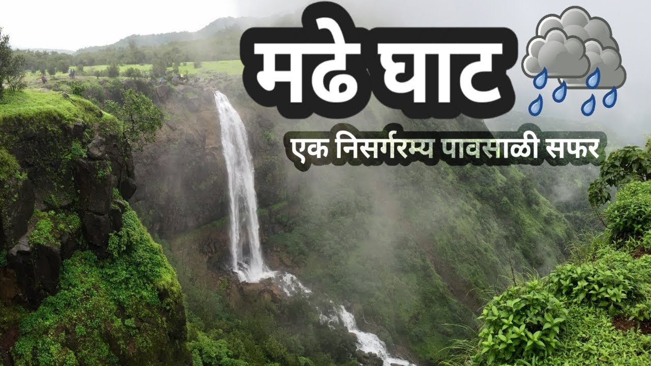 Madhe Ghat Waterfall-Best one in Pune -Near Fort Torna -मढे घाट धबधबा ...