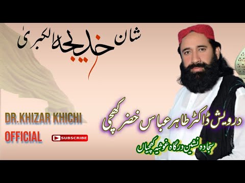 DR. Tahir Abbas Khizar Khichi :shan e khatija tul kubra by DR.TAHIR ABBAS KHIZAR KHICHI - YouTube