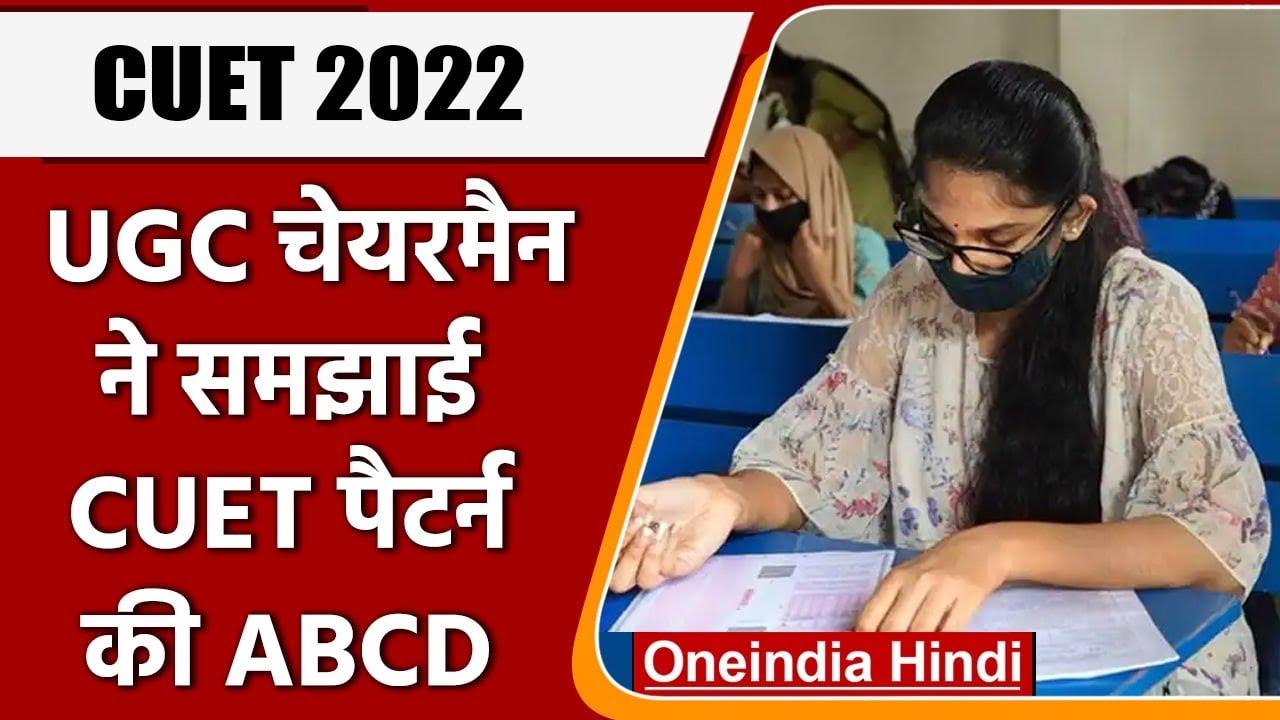 UGC CUET 2022: 12वीं के नंबर नहीं, एंट्रेंस टेस्ट से होंगे 45 सेंट्रल ...