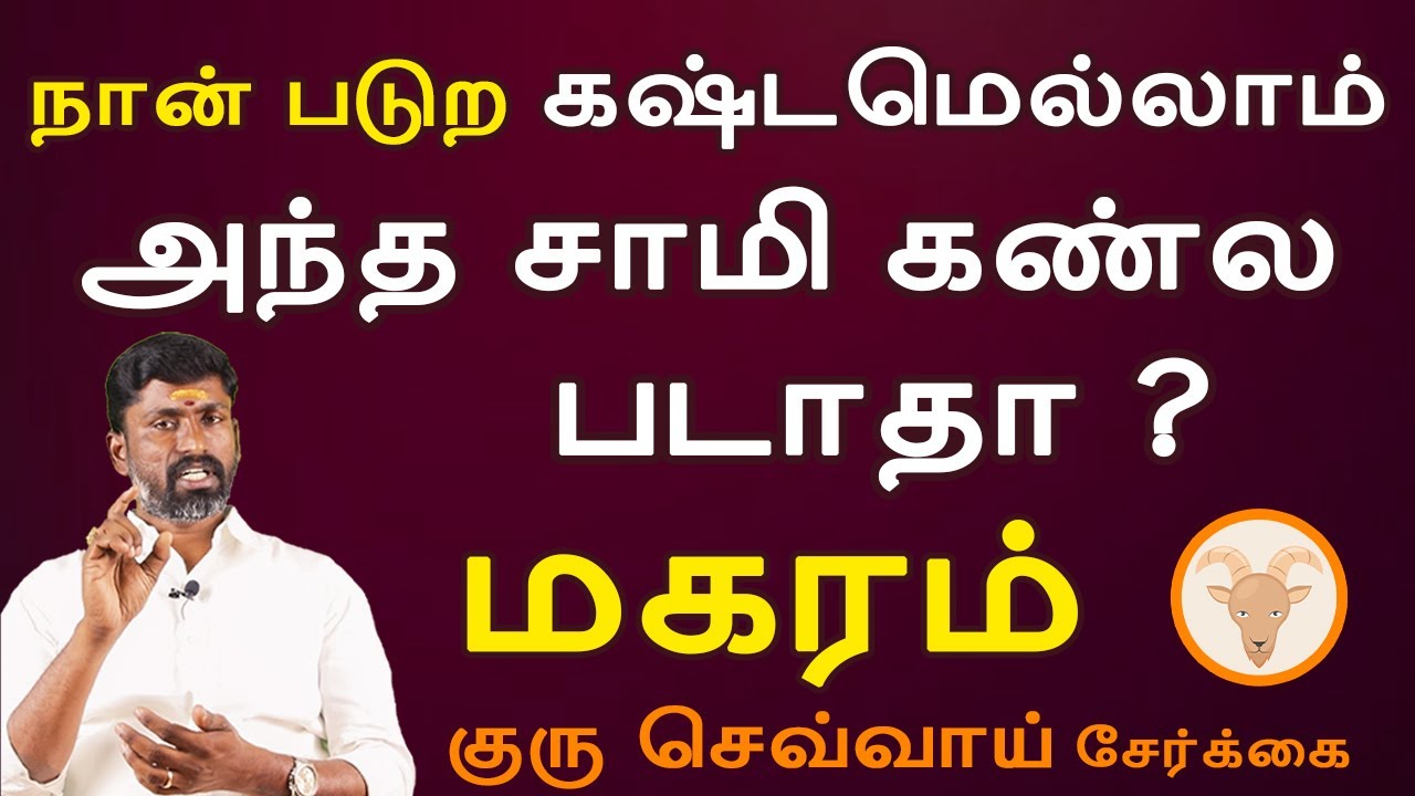 Magaram rasi | மகரம் ராசி | Sevvai+Guru | செவ்வாய்+குரு | Jothidam ...