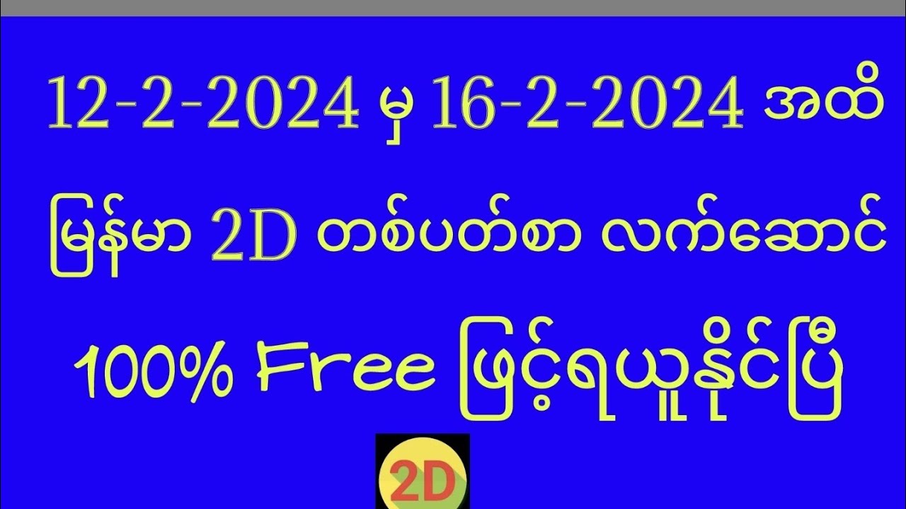 သင်ဘာကြောင့်ခုထိ2Dမပေါက်သေးတာလဲနဲ့ 12-2-2024မှ16-2-2024အထိဟူးမကျော်ပတ်သီး၊ဟူးမကျော်ဘရိတ်၊အပြီးပေ ...