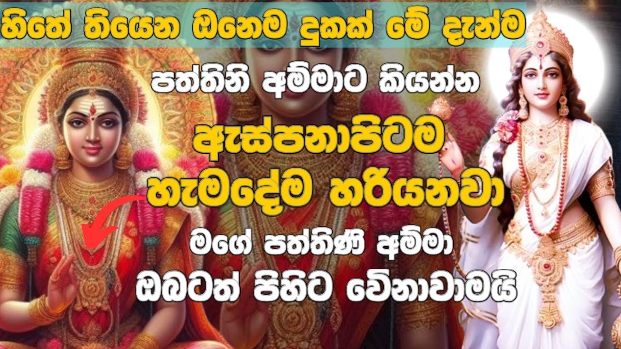 පත්තිනි මෑණියන් ගේ පිහිට නිසැකවම අද ලබාගන්න🤲 ඔබෙි සිිිියලු පැතුම් ...