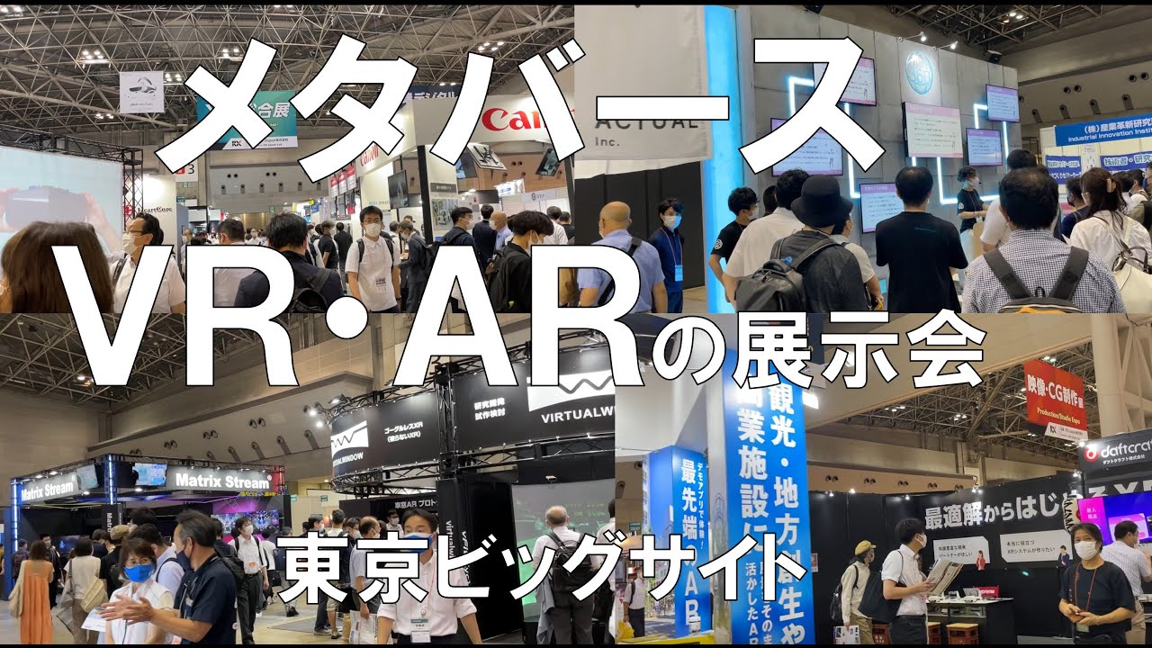 メタバース、vr、arの展示会:xr総合展東京ビッグサイトコロナの展示会営業術 Youtube