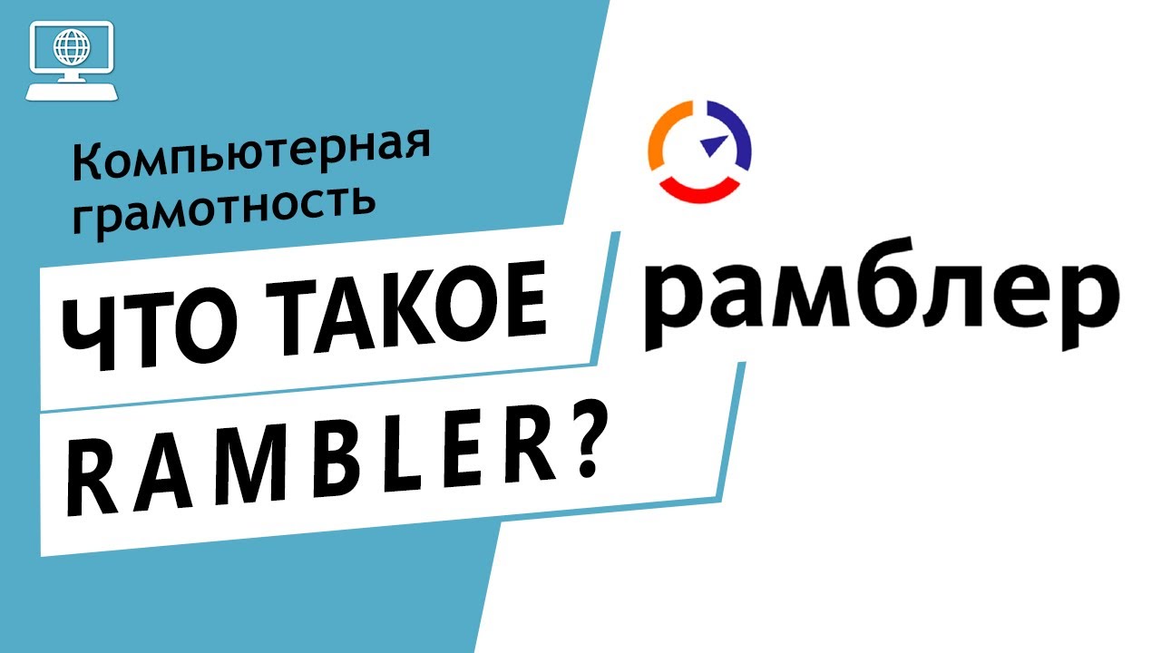 Значение слова Rambler. Что такое Rambler. - YouTube