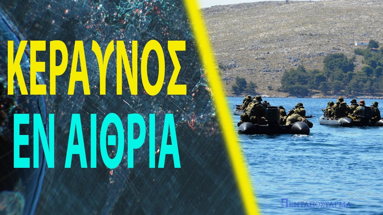 Διαταγή ΑΣΔΕΝ για τμήματα αμέσου επέμβασης στα νησιά του Αιγαίου - YouTube