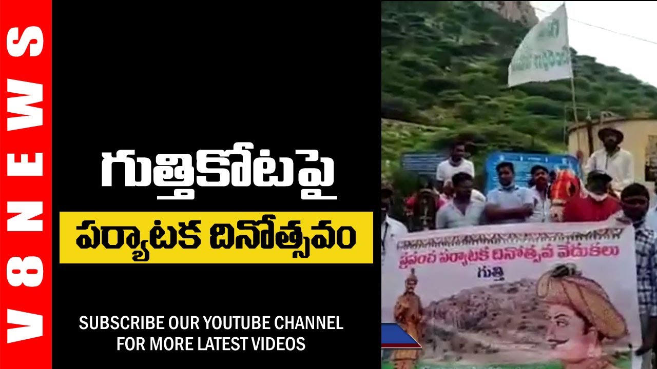 గుత్తి కోటలో ప్రపంచ పర్యాటక దినోత్సవ వేడుకలు l World Tourism Day ...