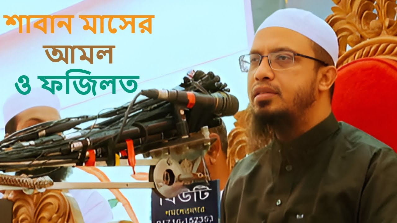 শাবান মাসের আমল ও ফজিলত সমূহ || শায়খ আহমাদুল্লাহ || Saban Maser Ebadot ...