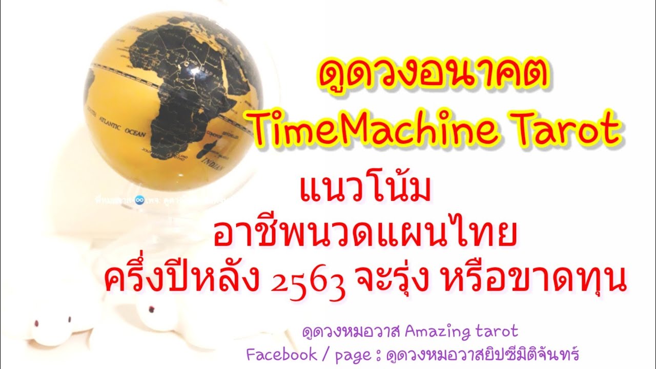 🆗️Time Machine Tarot|EO.06| ดวงอาชีพนวดแผนไทยโบราณจะเป็นยังไงในครึ่งปี ...