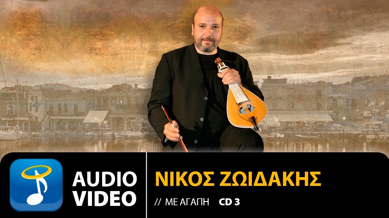 Νίκος Ζωιδάκης - Ένα Τραγούδι Να Το Λες (Official Audio Video) - YouTube