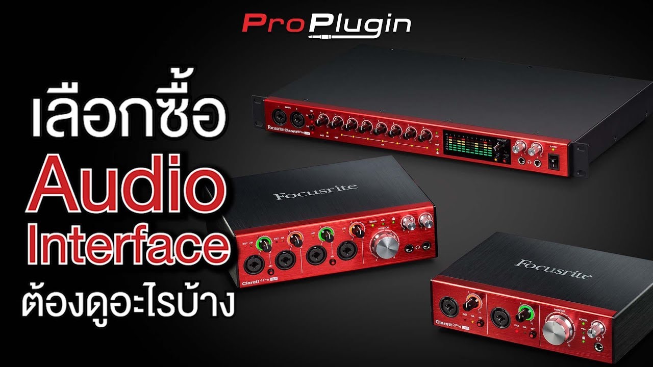 เลือกซื้อ Audio Interface ต้องดูอะไรบ้าง - YouTube