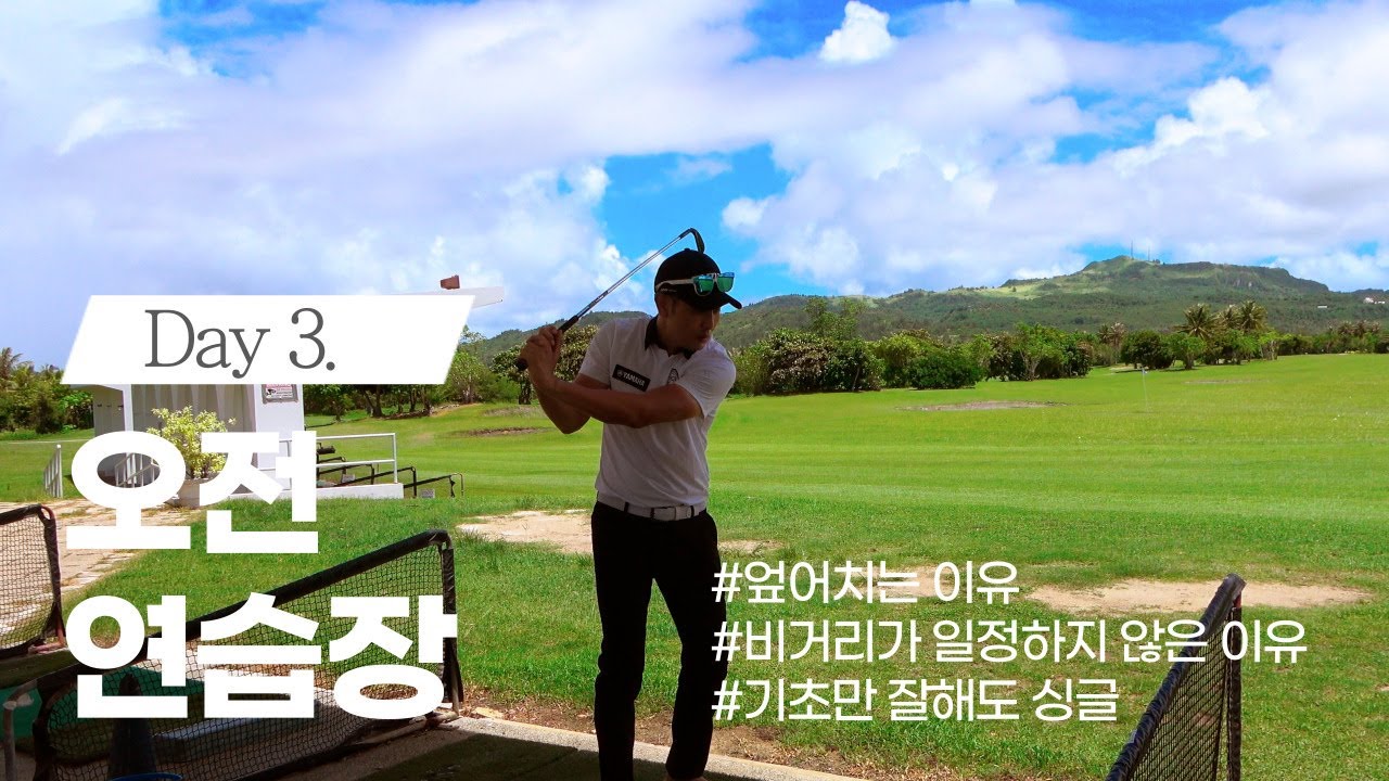 필드 실전 레슨 Day3 오전 연습장 And 기초만 잘해도 싱글은 문제 없어요 Youtube